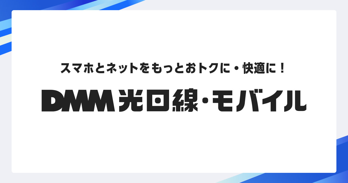 DMM光回線・モバイル｜高速光回線、格安SIM・スマホ