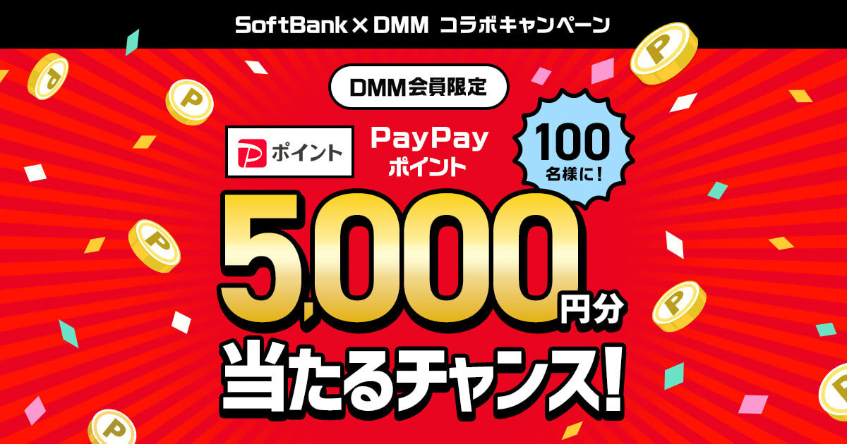 DMM会員限定でPayPayポイント5,000円分当たるチャンス
